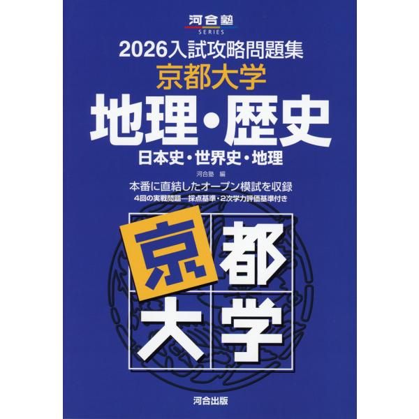 【発売日：2025年09月25日】2026 入試攻略問題集 京都大学 地理・歴史日本史・世界史・地理ISBN10：4-7772-2997-1ISBN13：978-4-7772-2997-0著作：河合塾 編出版社：河合出版発行日：2025年9...