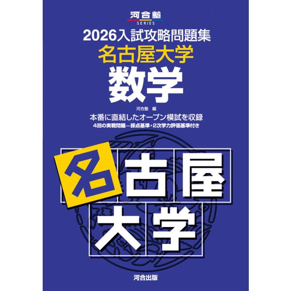 【発売日：2025年09月25日】2026 入試攻略問題集 名古屋大学 数学ISBN10：4-7772-2999-8ISBN13：978-4-7772-2999-4著作：河合塾 編出版社：河合出版発行日：2025年9月25日仕様：B5判対象...