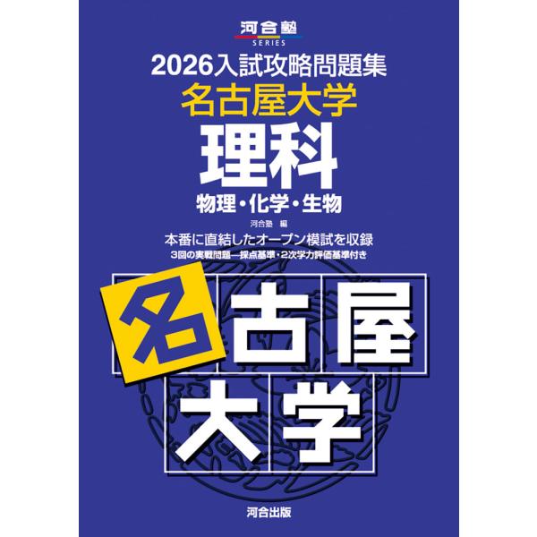 【発売日：2025年09月25日】2026 入試攻略問題集 名古屋大学 理科物理・化学・生物ISBN10：4-7772-3000-7ISBN13：978-4-7772-3000-6著作：河合塾 編出版社：河合出版発行日：2025年9月25日...