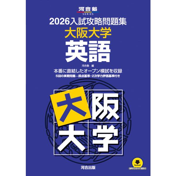 【発売日：2025年09月25日】2026 入試攻略問題集 大阪大学 英語ISBN10：4-7772-3001-5ISBN13：978-4-7772-3001-3著作：河合塾 編出版社：河合出版発行日：2025年9月25日仕様：B5判対象：...