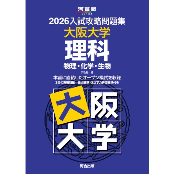 【発売日：2025年09月25日】2026 入試攻略問題集 大阪大学 理科物理・化学・生物ISBN10：4-7772-3003-1ISBN13：978-4-7772-3003-7著作：河合塾 編出版社：河合出版発行日：2025年9月25日仕...