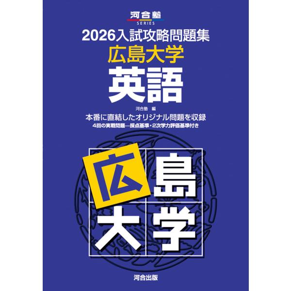 【発売日：2025年09月25日】2026 入試攻略問題集 広島大学 英語ISBN10：4-7772-3006-6ISBN13：978-4-7772-3006-8著作：河合塾 編出版社：河合出版発行日：2025年9月25日仕様：B5判対象：...