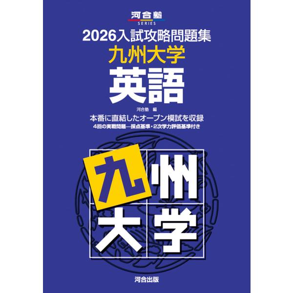 【発売日：2025年09月25日】2026 入試攻略問題集 九州大学 英語ISBN10：4-7772-3008-2ISBN13：978-4-7772-3008-2著作：河合塾 編出版社：河合出版発行日：2025年9月25日仕様：B5判対象：...