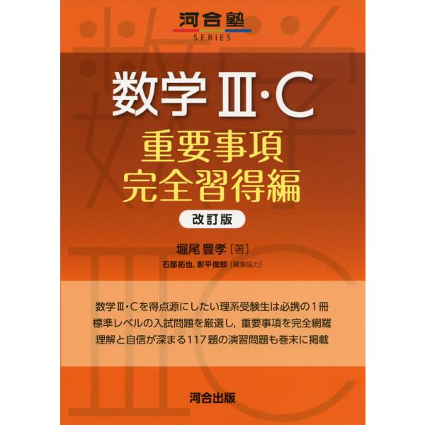 【発売日：2025年03月10日】数学III・C 重要事項完全習得編 改訂版ISBN10：4-7772-3012-0ISBN13：978-4-7772-3012-9著作：堀尾豊孝 著／石部拓也、影平俊郎 編集協力出版社：河合出版発行日：20...