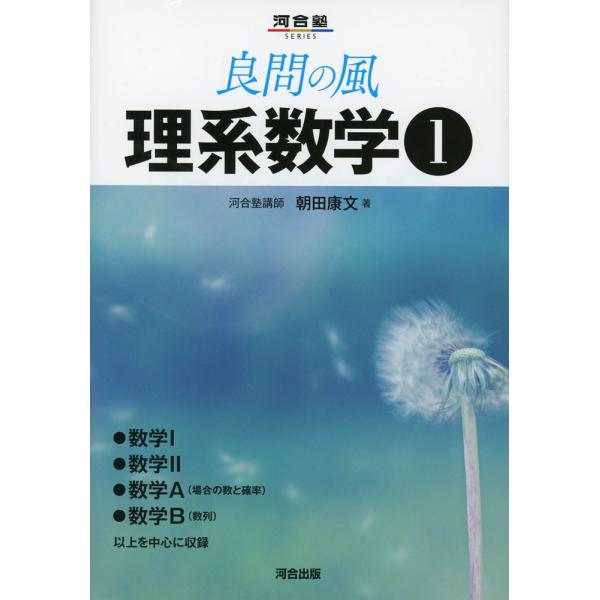 【発売日：2025年05月02日】良問の風 理系数学(1)ISBN10：4-7772-3013-9ISBN13：978-4-7772-3013-6著作：朝田康文 著出版社：河合出版発行日：2025年5月2日仕様：A5判対象：高校向