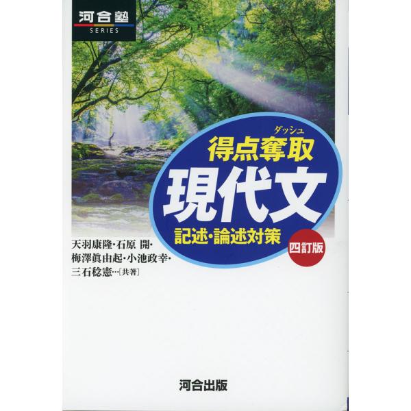 【発売日：2025年07月02日】得点奪取 現代文 記述・論述対策 四訂版ISBN10：4-7772-3017-1ISBN13：978-4-7772-3017-4著作：天羽康隆、石原開、梅澤眞由起、小池政幸、三石稔憲 著出版社：河合出版発行...
