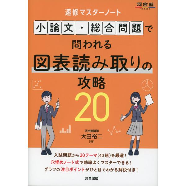 【発売日：2025年09月08日】速修マスターノート 小論文・総合問題で問われる図表読み取りの攻略20ISBN10：4-7772-3019-8ISBN13：978-4-7772-3019-8著作：大田裕二 著出版社：河合出版発行日：2025...
