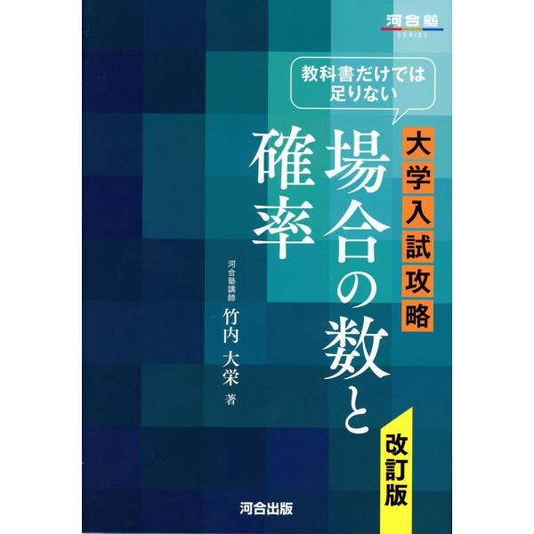 【発売日：2025年10月14日】教科書だけでは足りない 大学入試攻略 場合の数と確率 改訂版ISBN10：4-7772-3020-1ISBN13：978-4-7772-3020-4著作：竹内大栄 著出版社：河合出版発行日：2025年10月...
