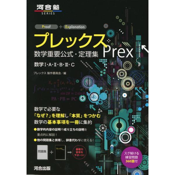 【発売日：2025年11月04日】プレックス（Prex） 数学重要公式・定理集 数学I・A・II・B・III・CISBN10：4-7772-3022-8ISBN13：978-4-7772-3022-8著作：プレックス製作委員会 編出版社：河...