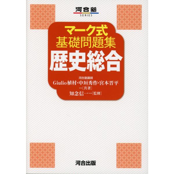 【発売日：2025年12月05日】マーク式 基礎問題集 歴史総合ISBN10：4-7772-3025-2ISBN13：978-4-7772-3025-9著作：Giulio植村、中垣秀作、宮本晋平 著／知念信一 監修出版社：河合出版発行日：2...