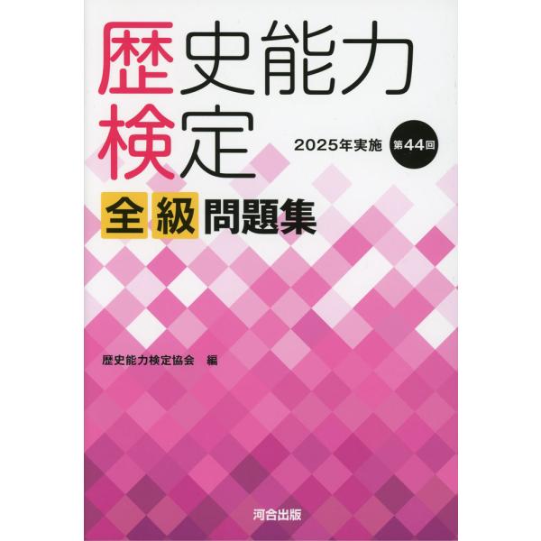 【発売日：2026年03月16日】歴史能力検定 2025年実施 第44回 全級問題集ISBN10：4-7772-3026-0ISBN13：978-4-7772-3026-6著作：歴史能力検定協会 編出版社：河合出版発行日：2026年3月16...