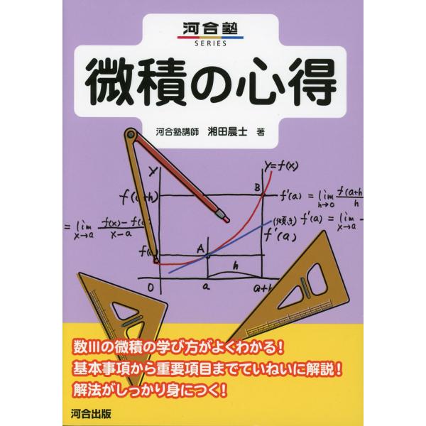 【発売日：2026年03月11日】微積の心得ISBN10：4-7772-3027-9ISBN13：978-4-7772-3027-3著作：湘田晨士 著出版社：河合出版発行日：2026年3月11日仕様：A5判対象：高校向数IIIの微積の学び方...