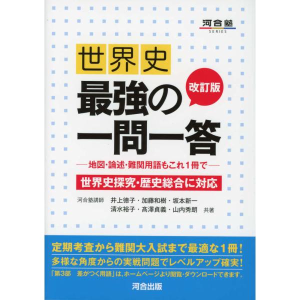 【発売日：2026年06月01日】世界史 最強の一問一答 改訂版地図・論述・難関用語もこれ1冊でISBN10：4-7772-3028-7ISBN13：978-4-7772-3028-0著作：井上徳子、加藤和樹、坂本新一、清水裕子、高澤貞義、...
