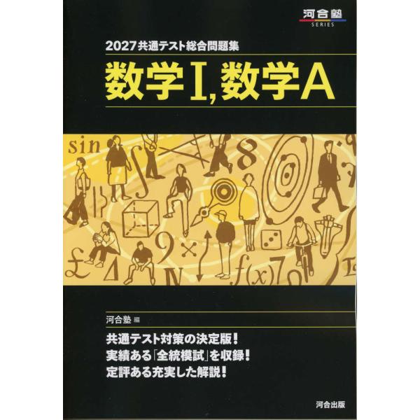 【発売日：2026年06月15日】2027 共通テスト総合問題集 数学I、数学AISBN10：4-7772-3087-2ISBN13：978-4-7772-3087-7著作：河合塾 編出版社：河合出版発行日：2026年6月15日仕様：B5判...