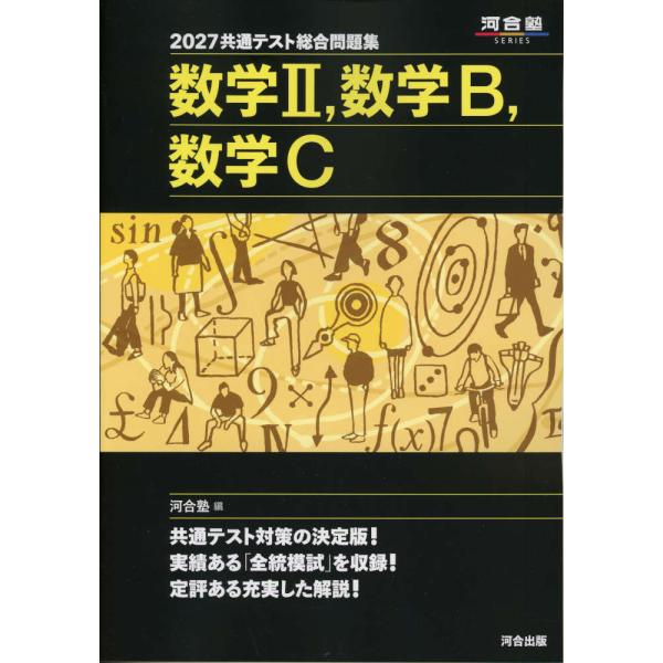 【発売日：2026年06月15日】2027 共通テスト総合問題集 数学II、数学B、数学CISBN10：4-7772-3088-0ISBN13：978-4-7772-3088-4著作：河合塾 編出版社：河合出版発行日：2026年6月15日仕...