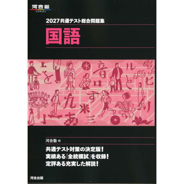 【発売日：2026年06月19日】2027 共通テスト総合問題集 国語ISBN10：4-7772-3089-9ISBN13：978-4-7772-3089-1著作：河合塾 編出版社：河合出版発行日：2026年6月19日仕様：B5判対象：高校...