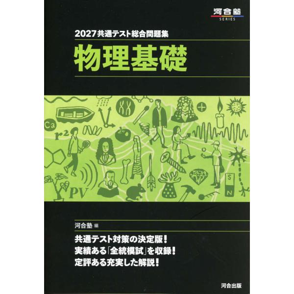 【発売日：2026年06月22日】2027 共通テスト総合問題集 物理基礎ISBN10：4-7772-3090-2ISBN13：978-4-7772-3090-7著作：河合塾 編出版社：河合出版発行日：2026年6月22日仕様：B5判対象：...