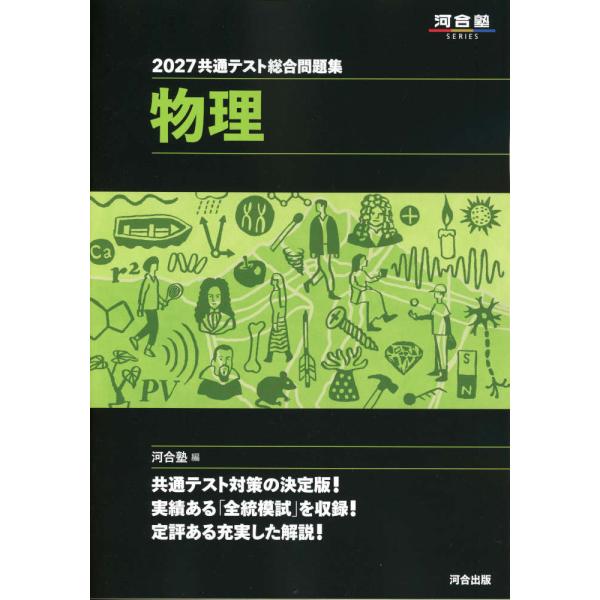 【発売日：2026年06月18日】2027 共通テスト総合問題集 物理ISBN10：4-7772-3091-0ISBN13：978-4-7772-3091-4著作：河合塾 編出版社：河合出版発行日：2026年6月18日仕様：B5判対象：高校...