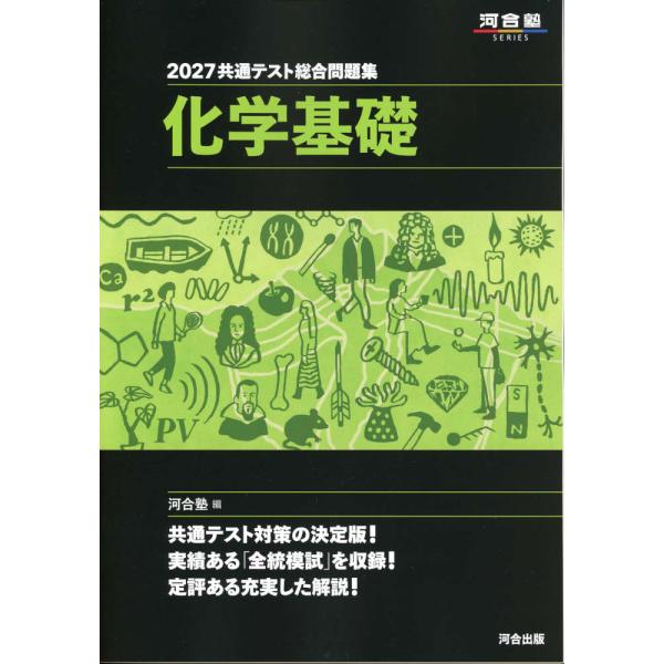 【発売日：2026年06月22日】2027 共通テスト総合問題集 化学基礎ISBN10：4-7772-3092-9ISBN13：978-4-7772-3092-1著作：河合塾 編出版社：河合出版発行日：2026年6月22日仕様：B5判対象：...