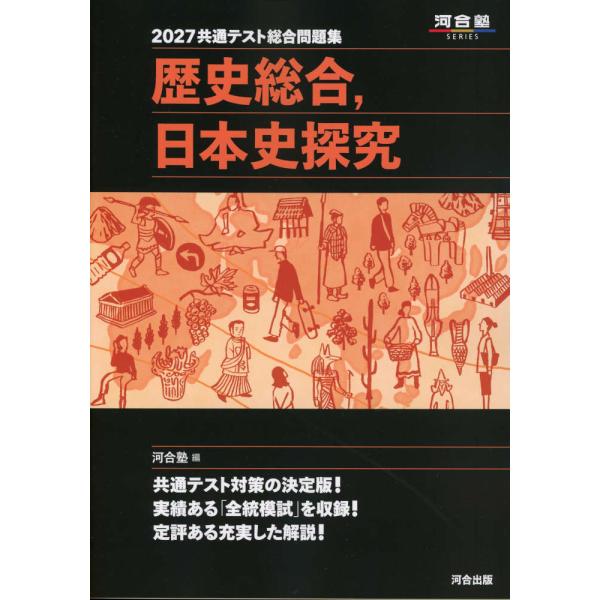 【発売日：2026年06月11日】2027 共通テスト総合問題集 歴史総合、日本史探究ISBN10：4-7772-3097-XISBN13：978-4-7772-3097-6著作：河合塾 編出版社：河合出版発行日：2026年6月11日仕様：...