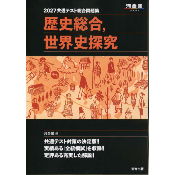 【発売日：2026年06月11日】2027 共通テスト総合問題集 歴史総合、世界史探究ISBN10：4-7772-3098-8ISBN13：978-4-7772-3098-3著作：河合塾 編出版社：河合出版発行日：2026年6月11日仕様：...