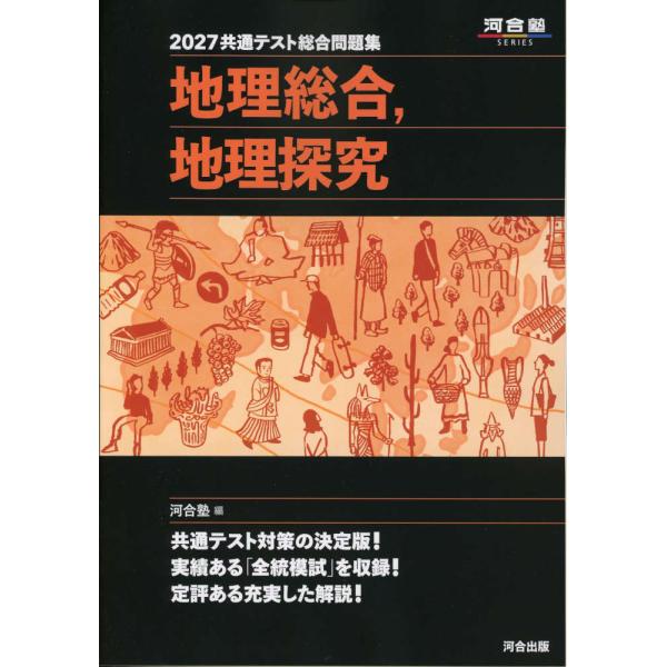 【発売日：2026年06月18日】2027 共通テスト総合問題集 地理総合、地理探究ISBN10：4-7772-3099-6ISBN13：978-4-7772-3099-0著作：河合塾 編出版社：河合出版発行日：2026年6月18日仕様：B...