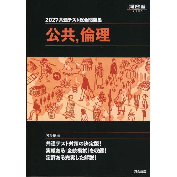 【発売日：2026年06月15日】2027 共通テスト総合問題集 公共、倫理ISBN10：4-7772-3100-3ISBN13：978-4-7772-3100-3著作：河合塾 編出版社：河合出版発行日：2026年6月15日仕様：B5判対象...