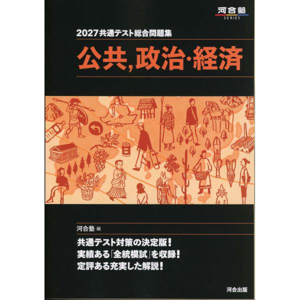 【発売日：2026年06月11日】2027 共通テスト総合問題集 公共、政治・経済ISBN10：4-7772-3101-1ISBN13：978-4-7772-3101-0著作：河合塾 編出版社：河合出版発行日：2026年6月11日仕様：B5...
