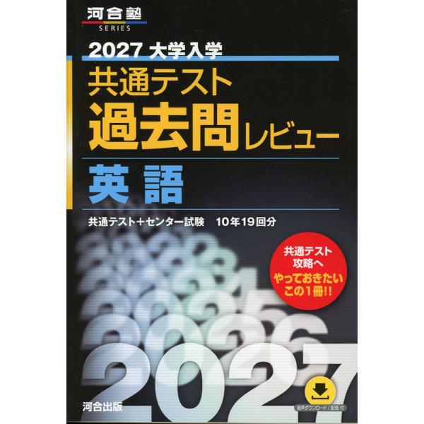 【発売日：2026年05月26日】2027 大学入学共通テスト 過去問レビュー 英語ISBN10：4-7772-3103-8ISBN13：978-4-7772-3103-4著作： 出版社：河合出版発行日：2026年5月26日仕様：A5判対象...