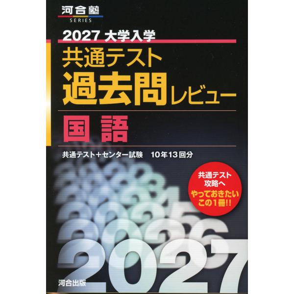 【発売日：2026年05月26日】2027 大学入学共通テスト 過去問レビュー 国語ISBN10：4-7772-3105-4ISBN13：978-4-7772-3105-8著作： 出版社：河合出版発行日：2026年5月26日仕様：A5判対象...