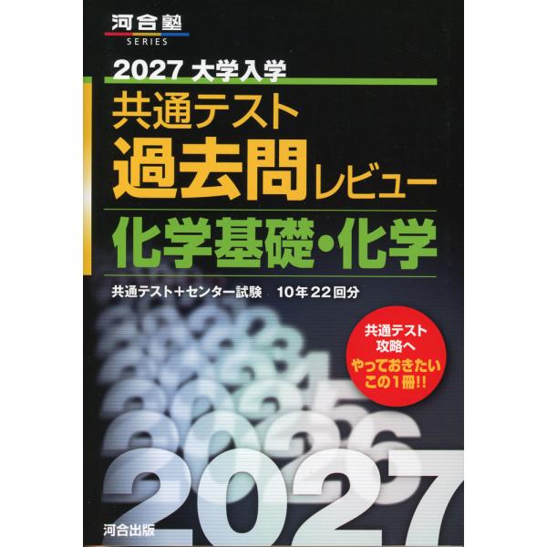 【発売日：2026年05月26日】2027 大学入学共通テスト 過去問レビュー 化学基礎・化学ISBN10：4-7772-3107-0ISBN13：978-4-7772-3107-2著作： 出版社：河合出版発行日：2026年5月26日仕様：...