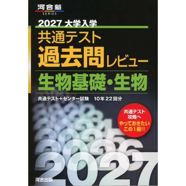 【発売日：2026年05月26日】2027 大学入学共通テスト 過去問レビュー 生物基礎・生物ISBN10：4-7772-3108-9ISBN13：978-4-7772-3108-9著作： 出版社：河合出版発行日：2026年5月26日仕様：...