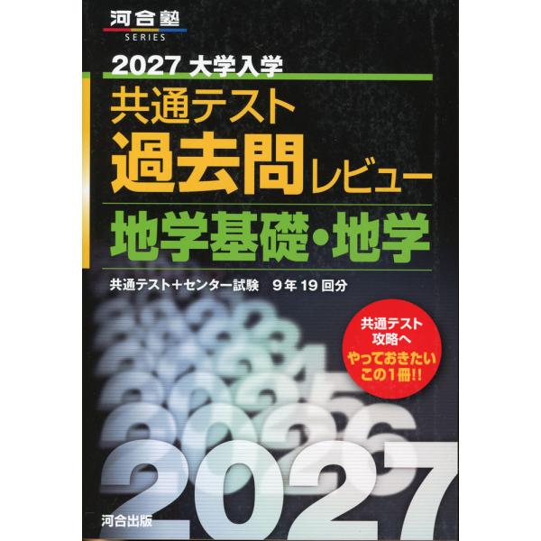 【発売日：2026年05月26日】2027 大学入学共通テスト 過去問レビュー 地学基礎・地学ISBN10：4-7772-3109-7ISBN13：978-4-7772-3109-6著作： 出版社：河合出版発行日：2026年5月26日仕様：...