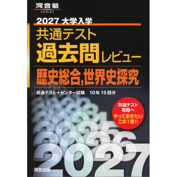 【発売日：2026年05月26日】2027 大学入学共通テスト 過去問レビュー 歴史総合、世界史探究ISBN10：4-7772-3111-9ISBN13：978-4-7772-3111-9著作： 出版社：河合出版発行日：2026年5月26日...
