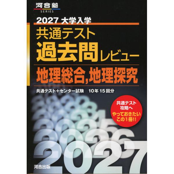 【発売日：2026年05月26日】2027 大学入学共通テスト 過去問レビュー 地理総合、地理探究ISBN10：4-7772-3112-7ISBN13：978-4-7772-3112-6著作： 出版社：河合出版発行日：2026年5月26日仕...