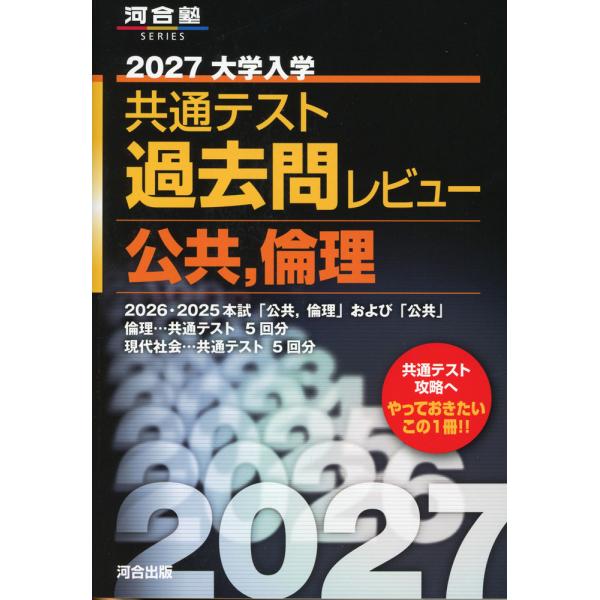 【発売日：2026年05月26日】2027 大学入学共通テスト 過去問レビュー 公共、倫理ISBN10：4-7772-3113-5ISBN13：978-4-7772-3113-3著作： 出版社：河合出版発行日：2026年5月26日仕様：A5...