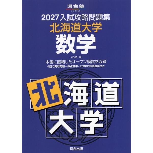 【発売日：2026年09月16日】2027 入試攻略問題集 北海道大学 数学ISBN10：4-7772-3119-4ISBN13：978-4-7772-3119-5著作： 出版社：河合出版発行日：2026年9月16日仕様：B5判対象：高校向