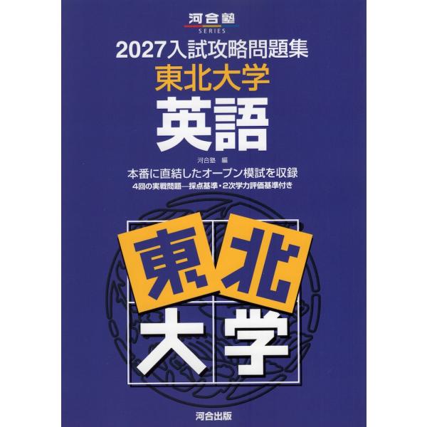 【発売日：2026年09月16日】2027 入試攻略問題集 東北大学 英語ISBN10：4-7772-3120-8ISBN13：978-4-7772-3120-1著作： 出版社：河合出版発行日：2026年9月16日仕様：B5判対象：高校向