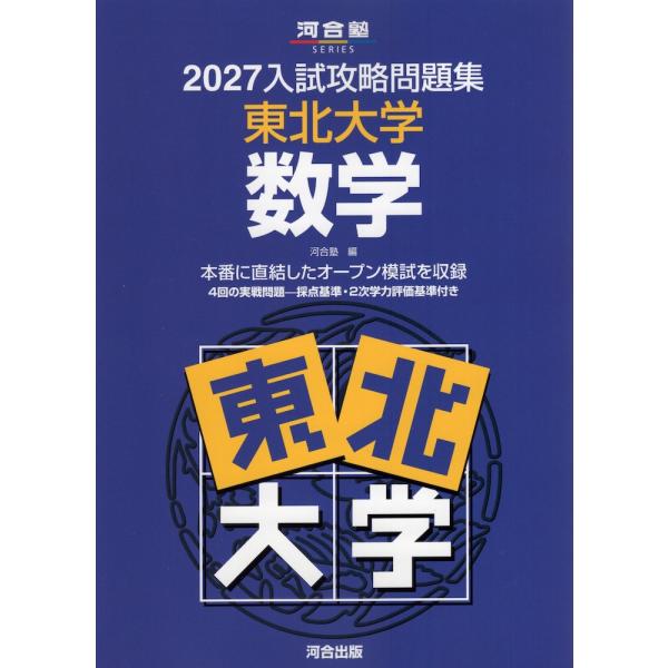 【発売日：2026年09月16日】2027 入試攻略問題集 東北大学 数学ISBN10：4-7772-3121-6ISBN13：978-4-7772-3121-8著作： 出版社：河合出版発行日：2026年9月16日仕様：B5判対象：高校向