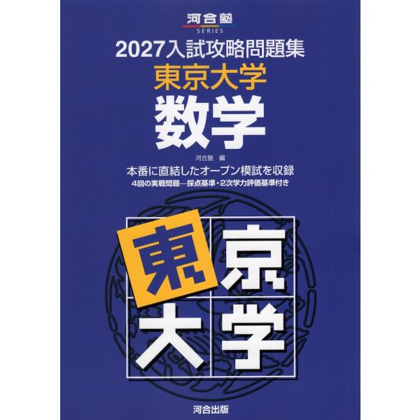 【発売日：2026年09月16日】2027 入試攻略問題集 東京大学 数学ISBN10：4-7772-3123-2ISBN13：978-4-7772-3123-2著作： 出版社：河合出版発行日：2026年9月16日仕様：B5判対象：高校向