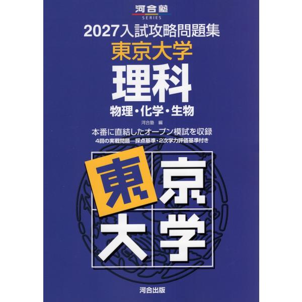 【発売日：2026年09月16日】2027 入試攻略問題集 東京大学 理科物理・化学・生物ISBN10：4-7772-3125-9ISBN13：978-4-7772-3125-6著作： 出版社：河合出版発行日：2026年9月16日仕様：B5...
