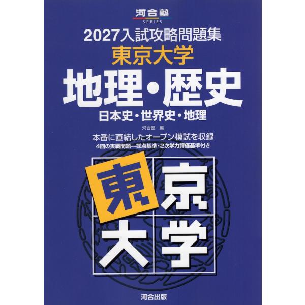 【発売日：2026年09月16日】2027 入試攻略問題集 東京大学 地理・歴史日本史・世界史・地理ISBN10：4-7772-3126-7ISBN13：978-4-7772-3126-3著作： 出版社：河合出版発行日：2026年9月16日...
