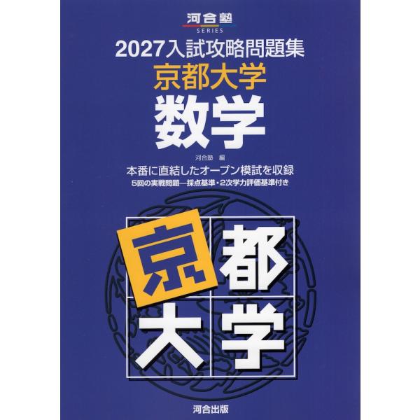 【発売日：2026年09月16日】2027 入試攻略問題集 京都大学 数学ISBN10：4-7772-3128-3ISBN13：978-4-7772-3128-7著作： 出版社：河合出版発行日：2026年9月16日仕様：B5判対象：高校向