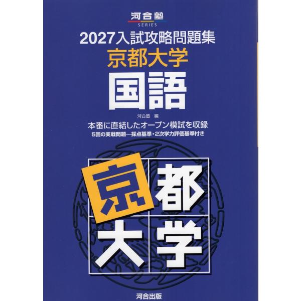 【発売日：2026年09月16日】2027 入試攻略問題集 京都大学 国語ISBN10：4-7772-3129-1ISBN13：978-4-7772-3129-4著作： 出版社：河合出版発行日：2026年9月16日仕様：B5判対象：高校向