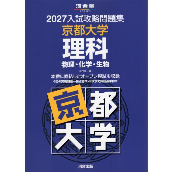 【発売日：2026年09月16日】2027 入試攻略問題集 京都大学 理科物理・化学・生物ISBN10：4-7772-3130-5ISBN13：978-4-7772-3130-0著作： 出版社：河合出版発行日：2026年9月16日仕様：B5...