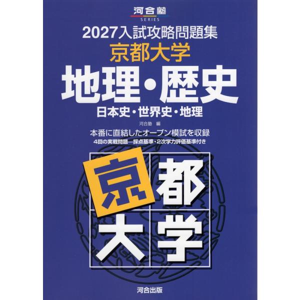 【発売日：2026年09月16日】2027 入試攻略問題集 京都大学 地理・歴史日本史・世界史・地理ISBN10：4-7772-3131-3ISBN13：978-4-7772-3131-7著作： 出版社：河合出版発行日：2026年9月16日...