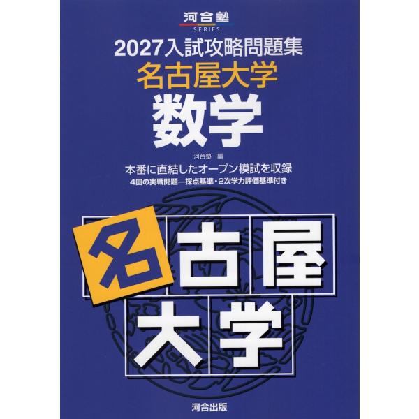 【発売日：2026年09月16日】2027 入試攻略問題集 名古屋大学 数学ISBN10：4-7772-3133-XISBN13：978-4-7772-3133-1著作： 出版社：河合出版発行日：2026年9月16日仕様：B5判対象：高校向