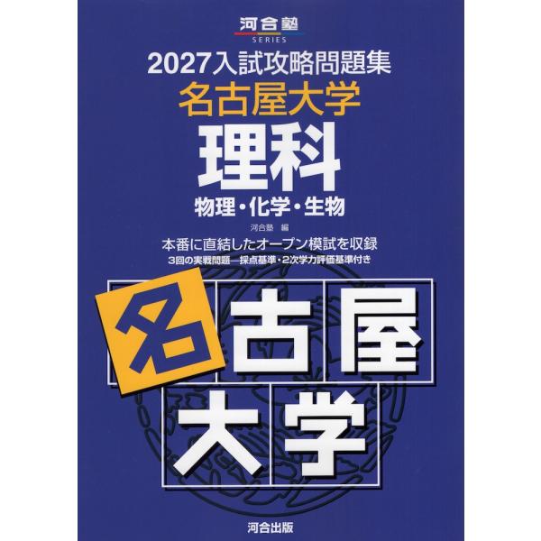 【発売日：2026年09月16日】2027 入試攻略問題集 名古屋大学 理科物理・化学・生物ISBN10：4-7772-3134-8ISBN13：978-4-7772-3134-8著作： 出版社：河合出版発行日：2026年9月16日仕様：B...