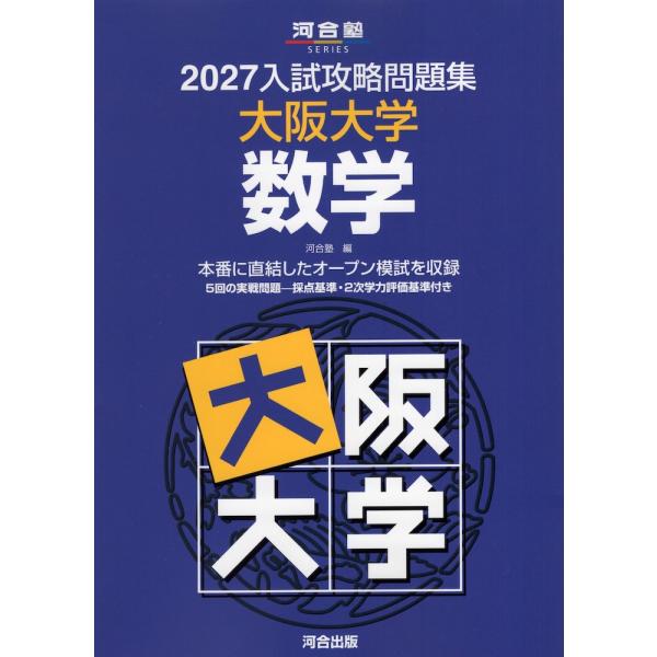 【発売日：2026年09月16日】2027 入試攻略問題集 大阪大学 数学ISBN10：4-7772-3136-4ISBN13：978-4-7772-3136-2著作： 出版社：河合出版発行日：2026年9月16日仕様：B5判対象：高校向