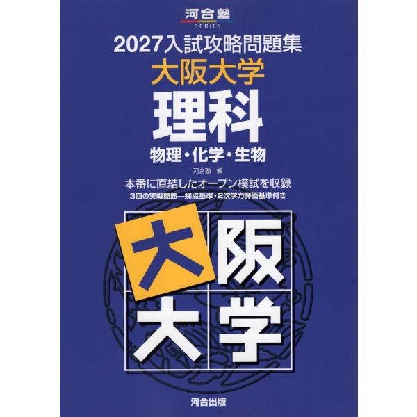 【発売日：2026年09月16日】2027 入試攻略問題集 大阪大学 理科物理・化学・生物ISBN10：4-7772-3137-2ISBN13：978-4-7772-3137-9著作： 出版社：河合出版発行日：2026年9月16日仕様：B5...